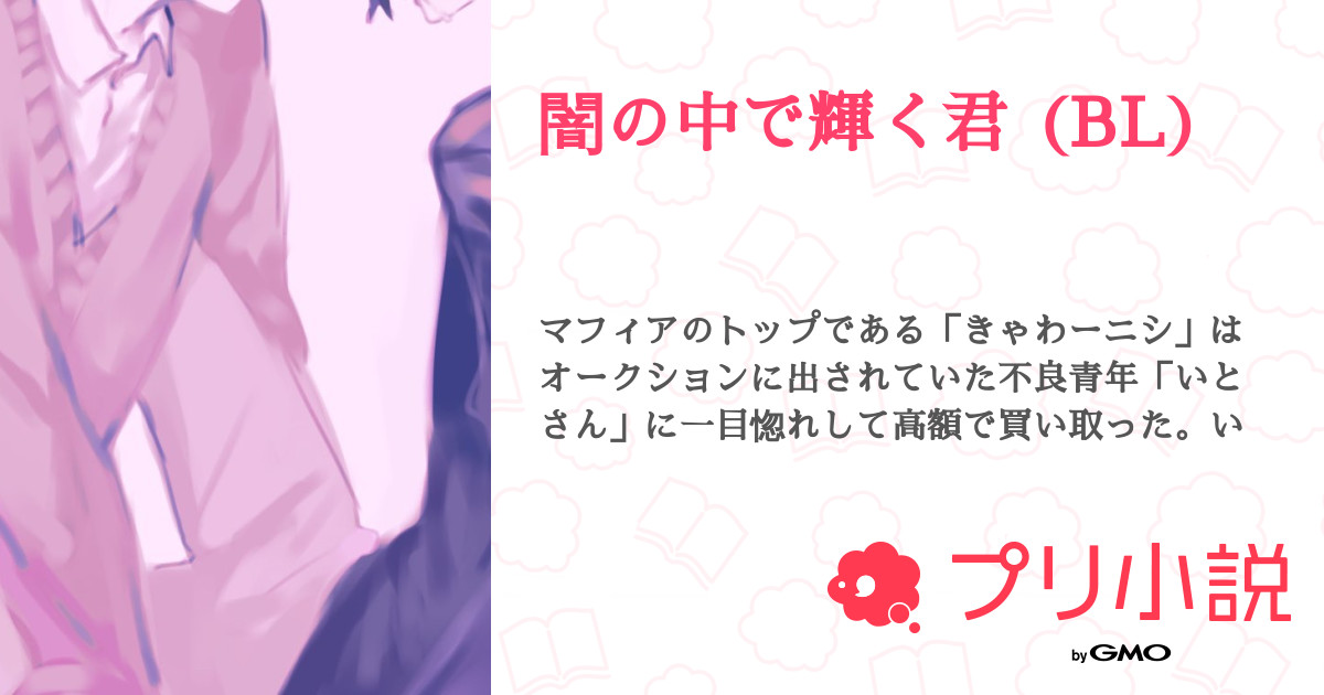 第35話：命懸けの選択（闇の中で輝く君 (BL)）｜無料スマホ夢小説ならプリ小説 byGMO